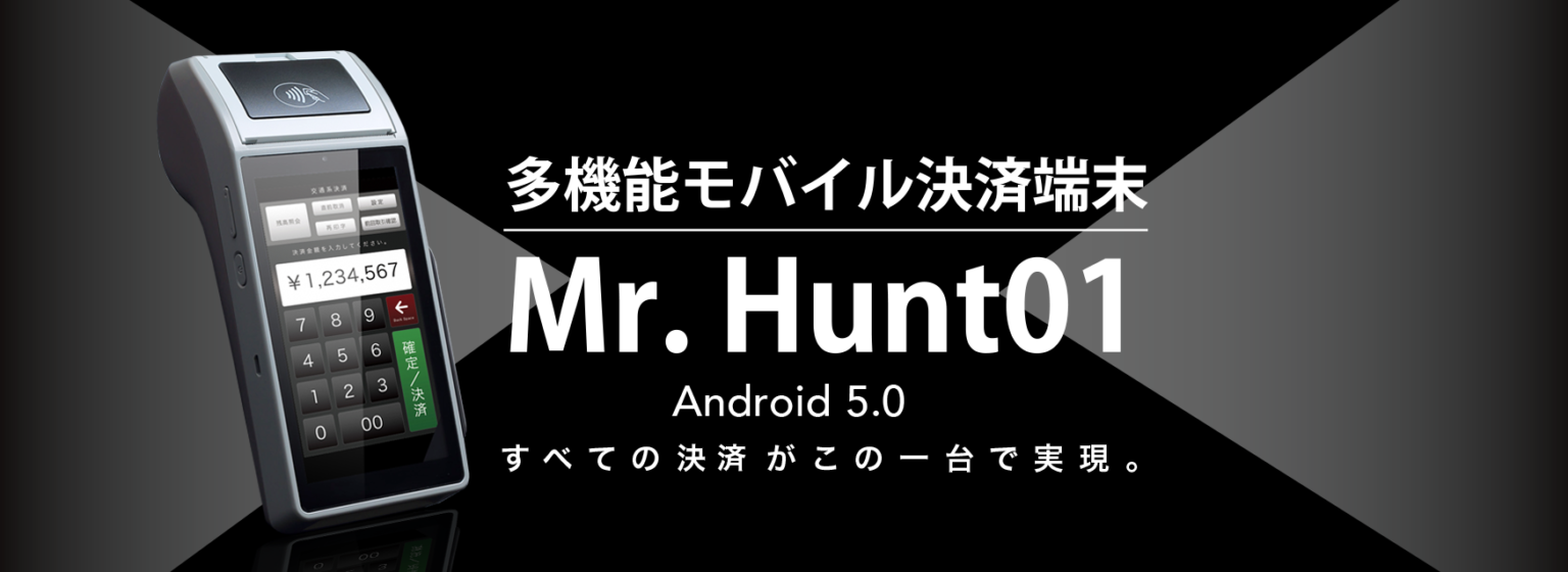 あらゆる決済に対応しているモバイル端末「Mr.Hunt01」 | EXPONAVI