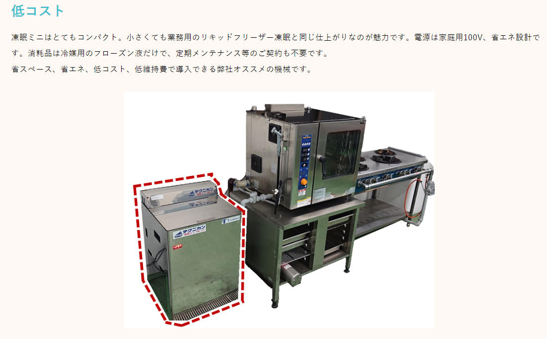 解凍後、生とほとんど同じ状態をキープできる液体凍結機「凍眠ミニ」 | EXPONAVI